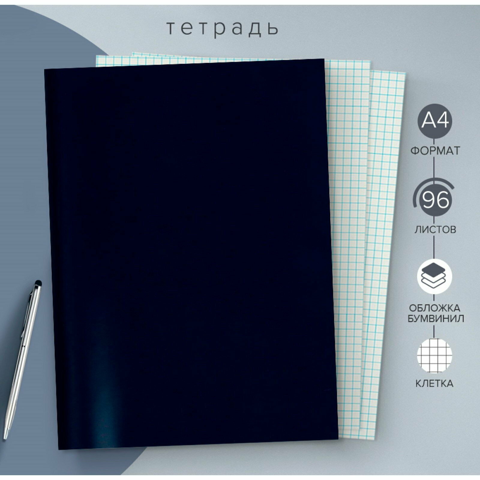 Тетрадь А4, 96 листов в клетку бумвинил, блок №2, эконом, синий, 3 шт.