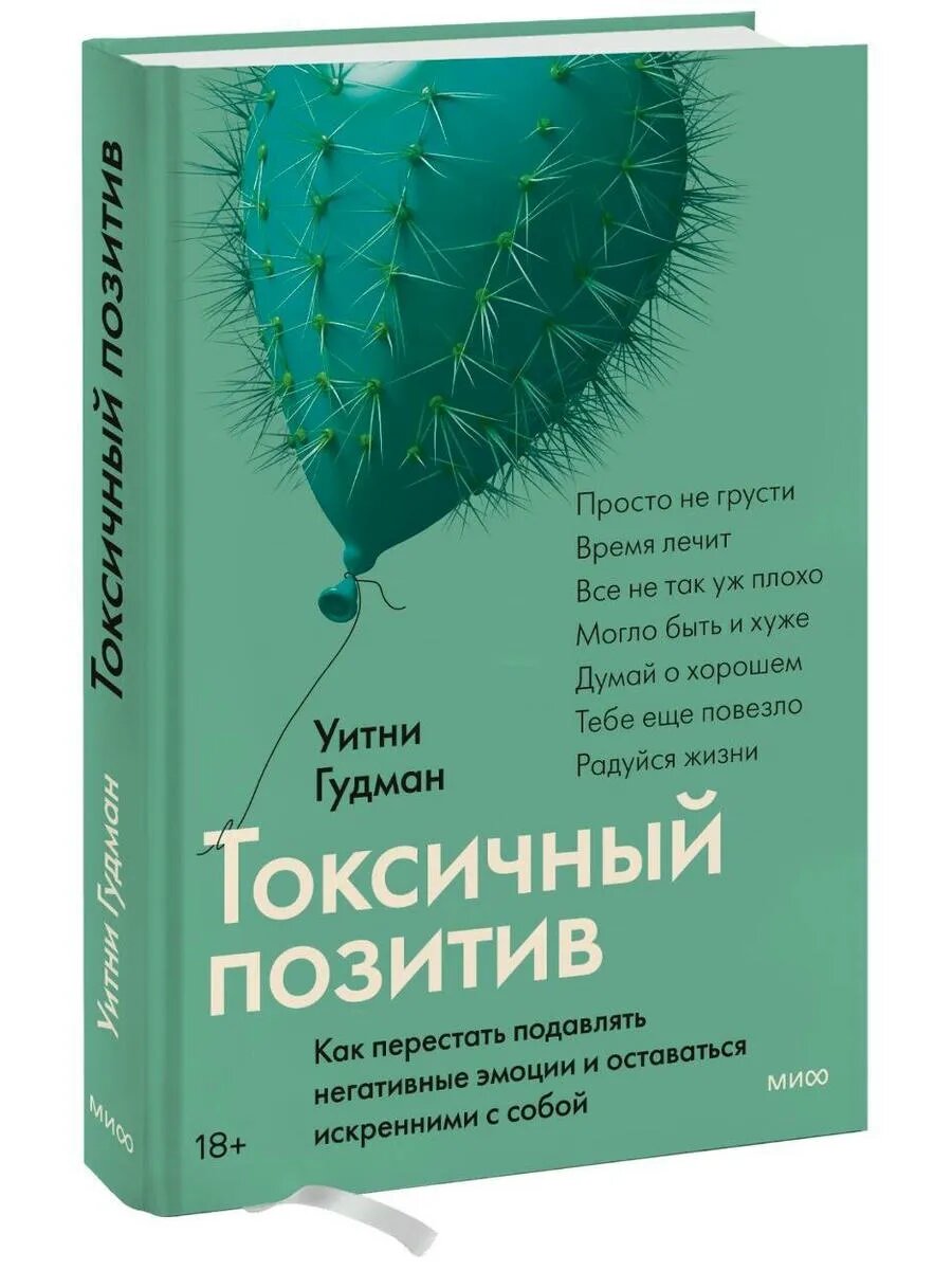 Токсичный позитив. Как перестать подавлять негативные эмоции