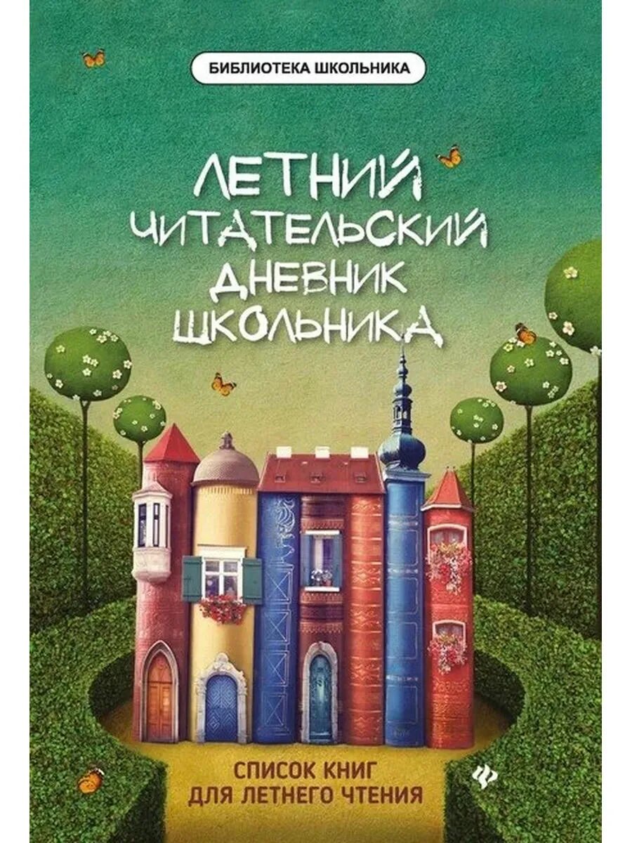 Летний читательский дневник школьника. 2-е издание