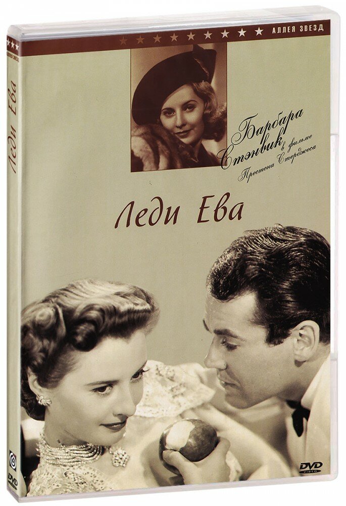 Леди Ева (DVD) (1941 год, ДВД диск, DVD Box, США, Paramount Pictures)