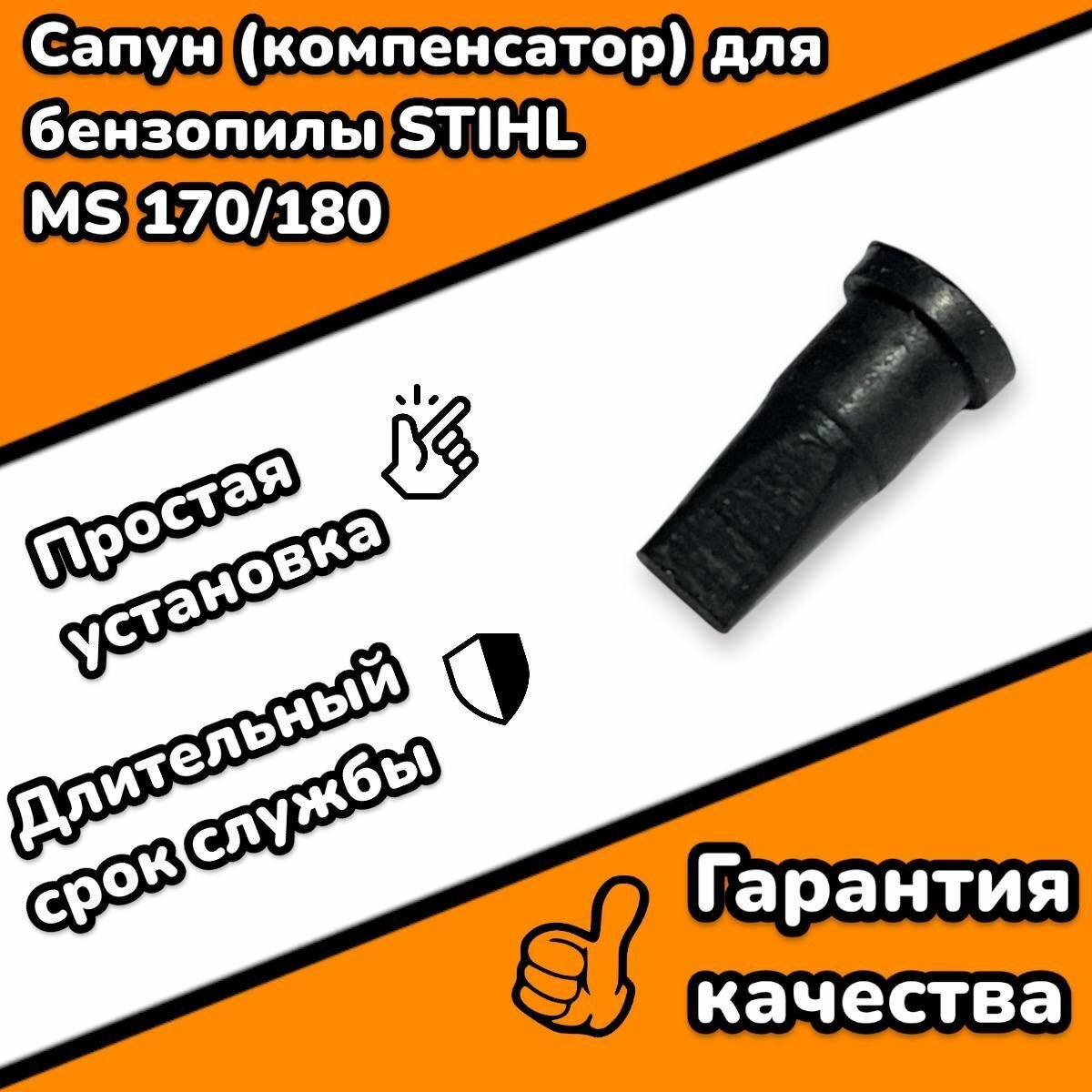 Сапун (компенсатор) бензобака для бензопилы STIHL MS 180