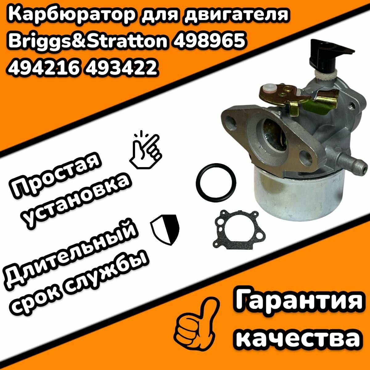 Карбюратор для двигателей Briggs&Stratton 498965, 494216, 493422, 49497