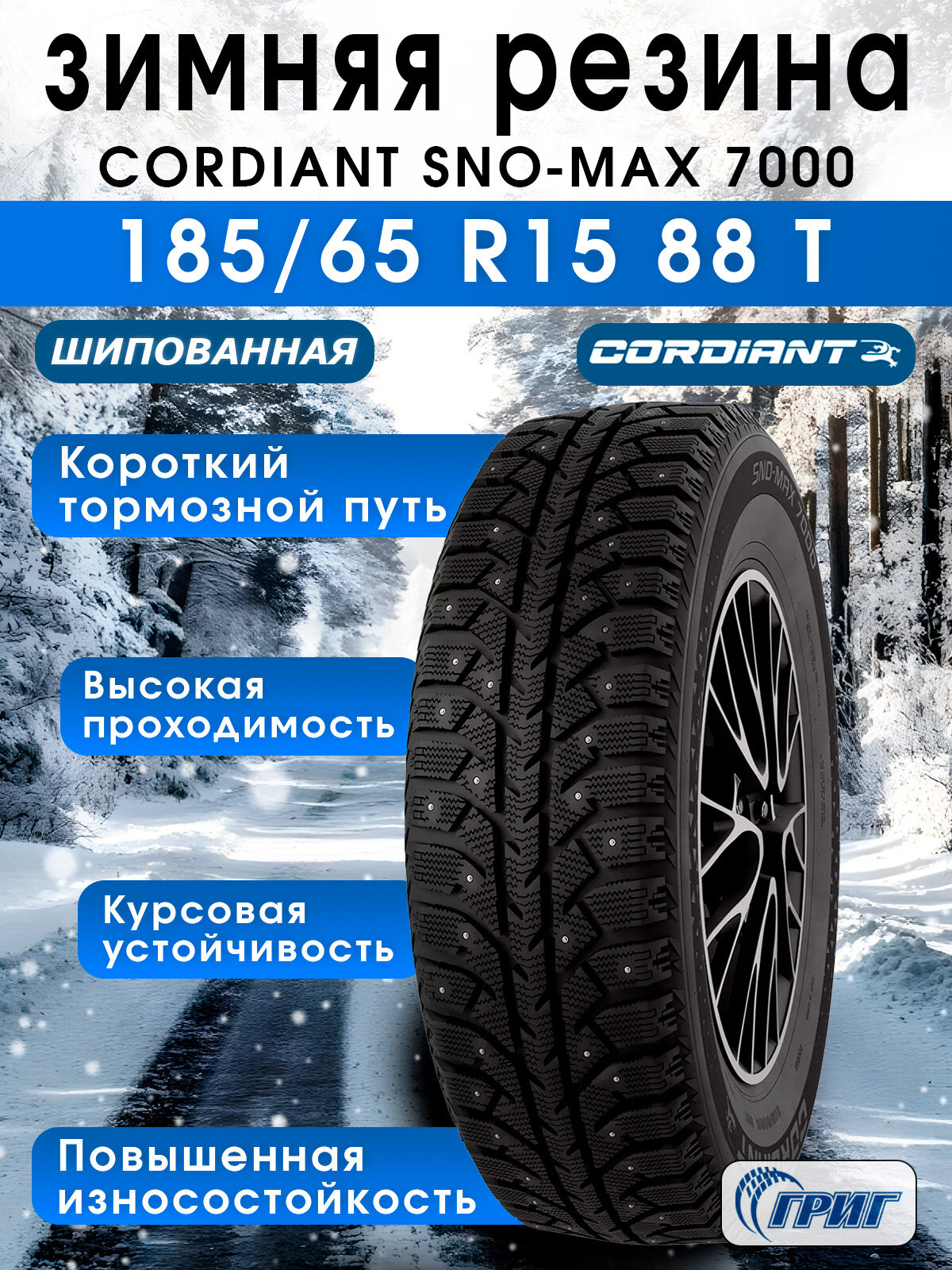 Зимние шины Cordiant SNO-MAX 7000 от GrigShina, 185/65 R15 88 T