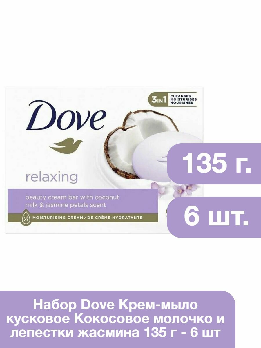 Dove Крем-мыло кусковое Кокосовое молочко и лепестки жасмина, 135 г - 6 шт
