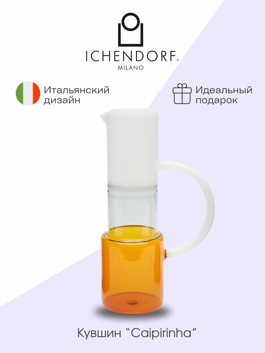 Кувшин Ichendorf (Италия), 1200 мл Caipirinha выдувное стекло, янтарный дымчатый