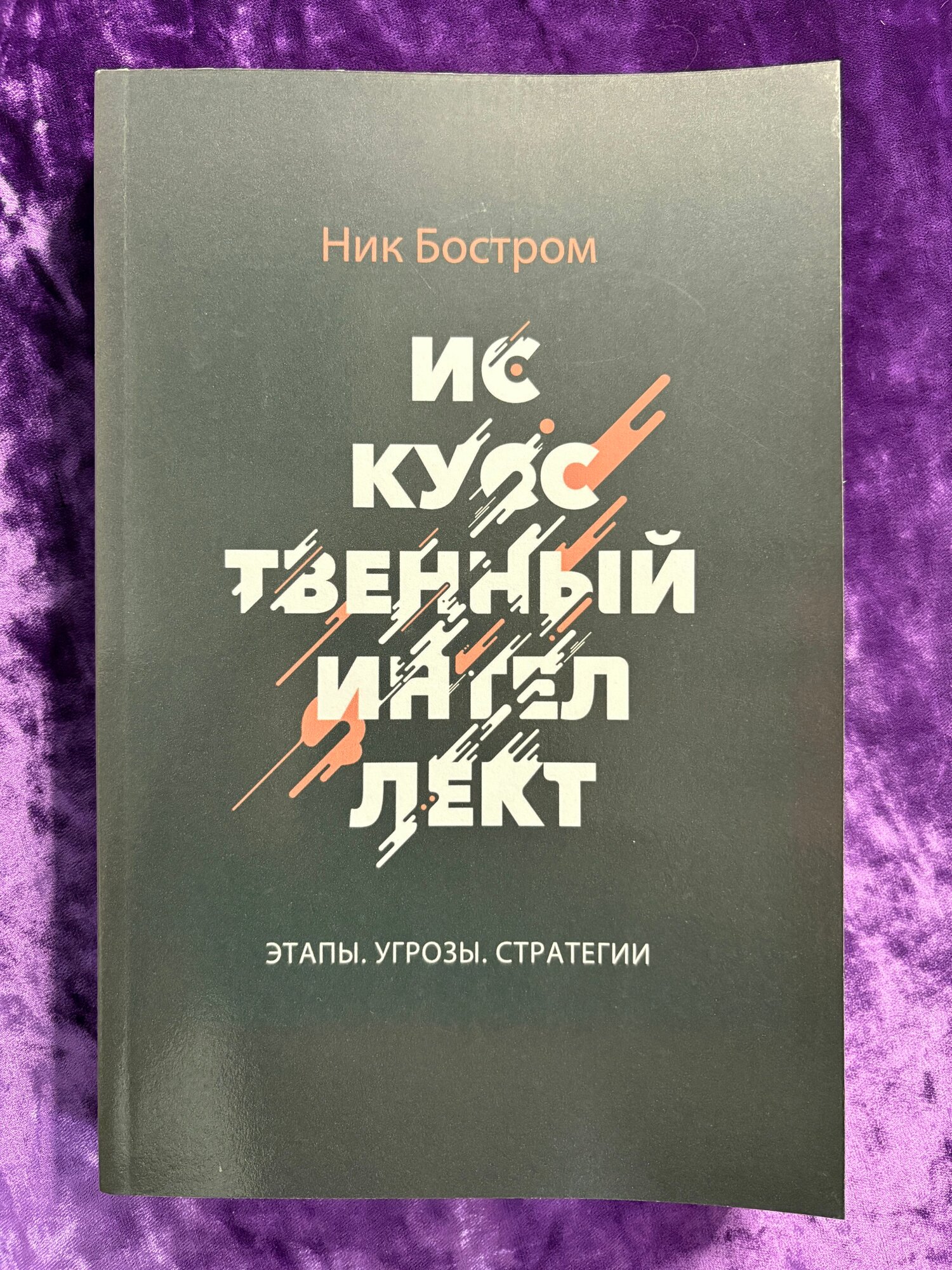 Искусственный интеллект. Этапы. Угрозы. Стратегии