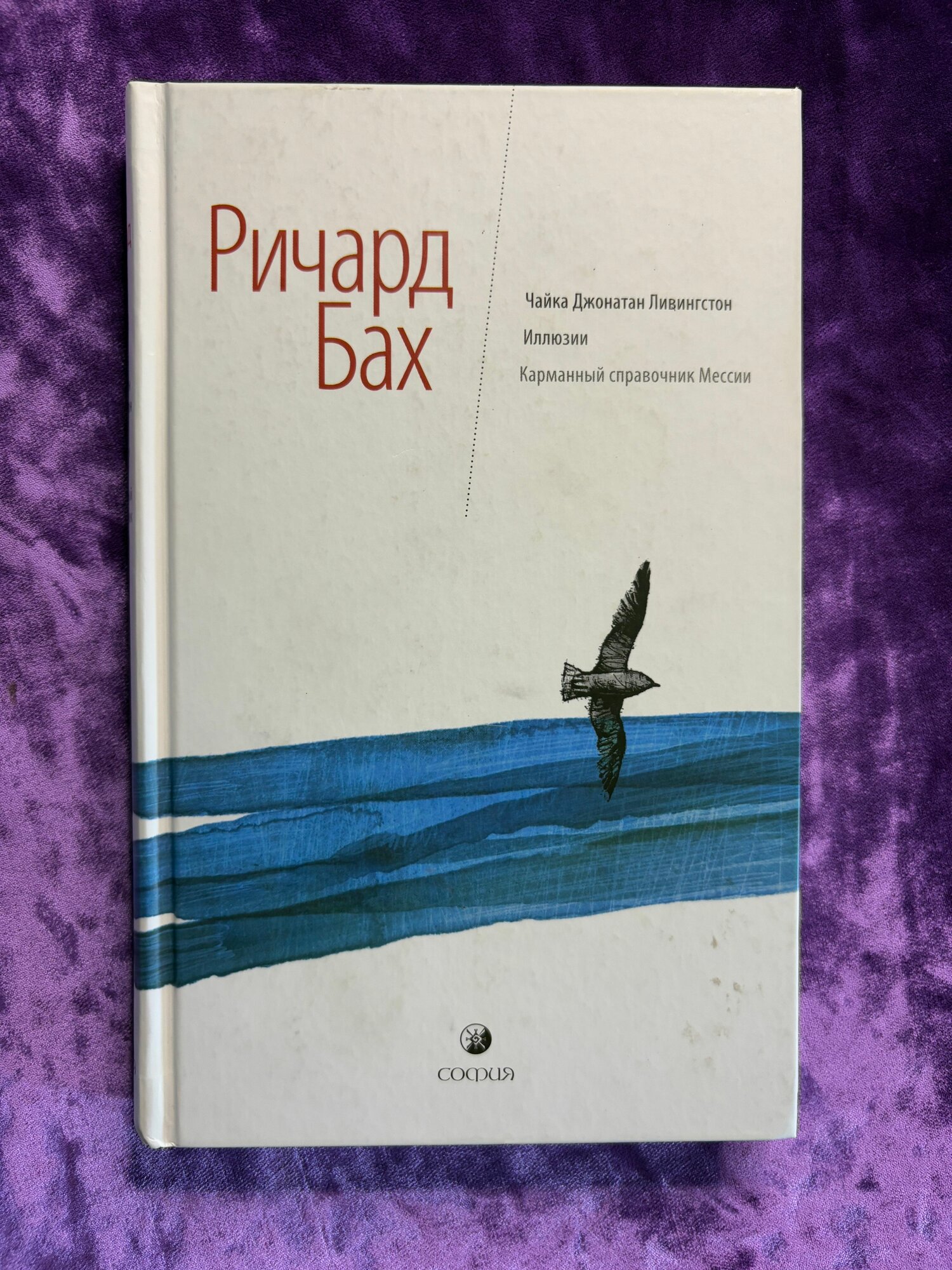 Чайка Джонатан Ливингстон. Иллюзии. Карманный справочник Мессии
