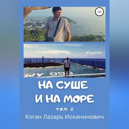 На суше и на море. Том 2 [Аудиокнига]