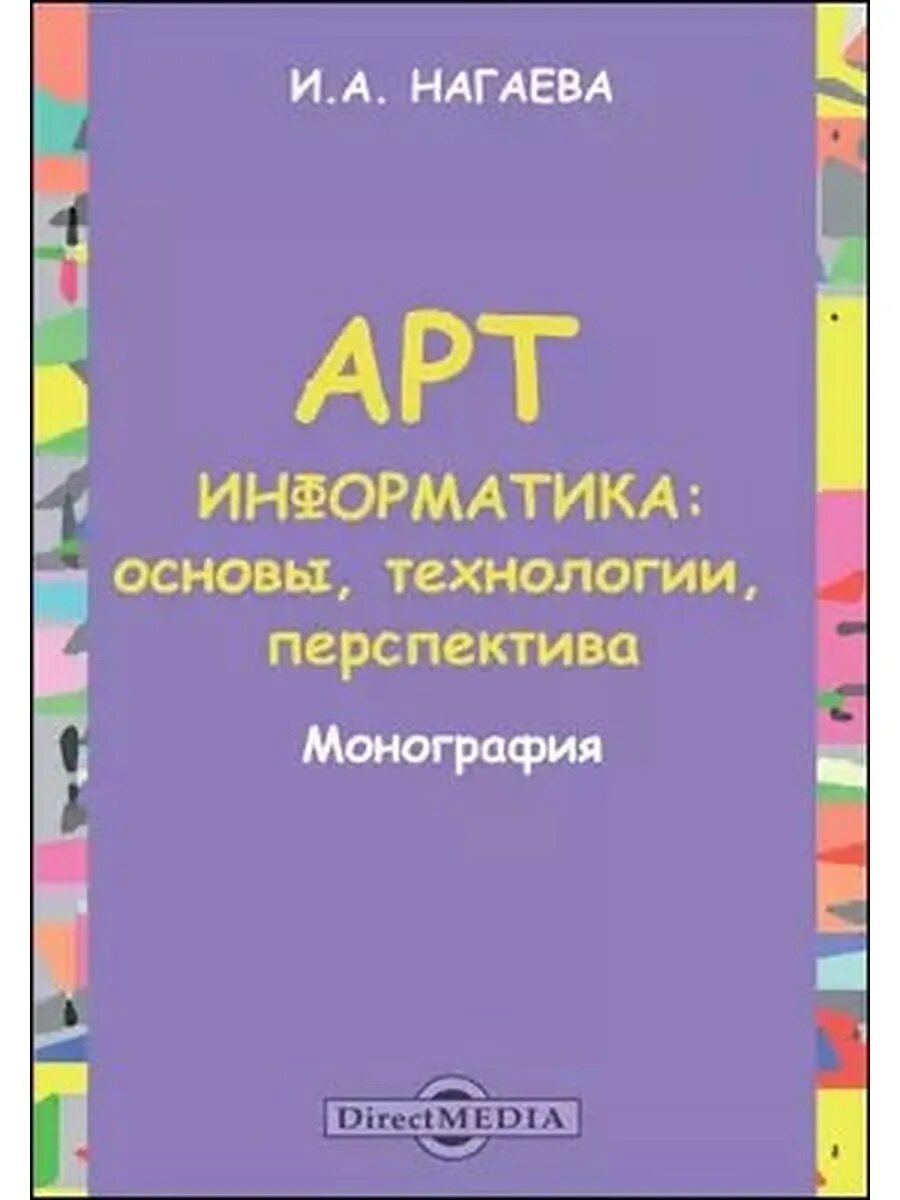 Арт-информатика: основы, технологии, перспективы: монография