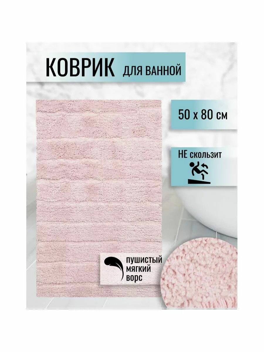 Коврик для ванной
