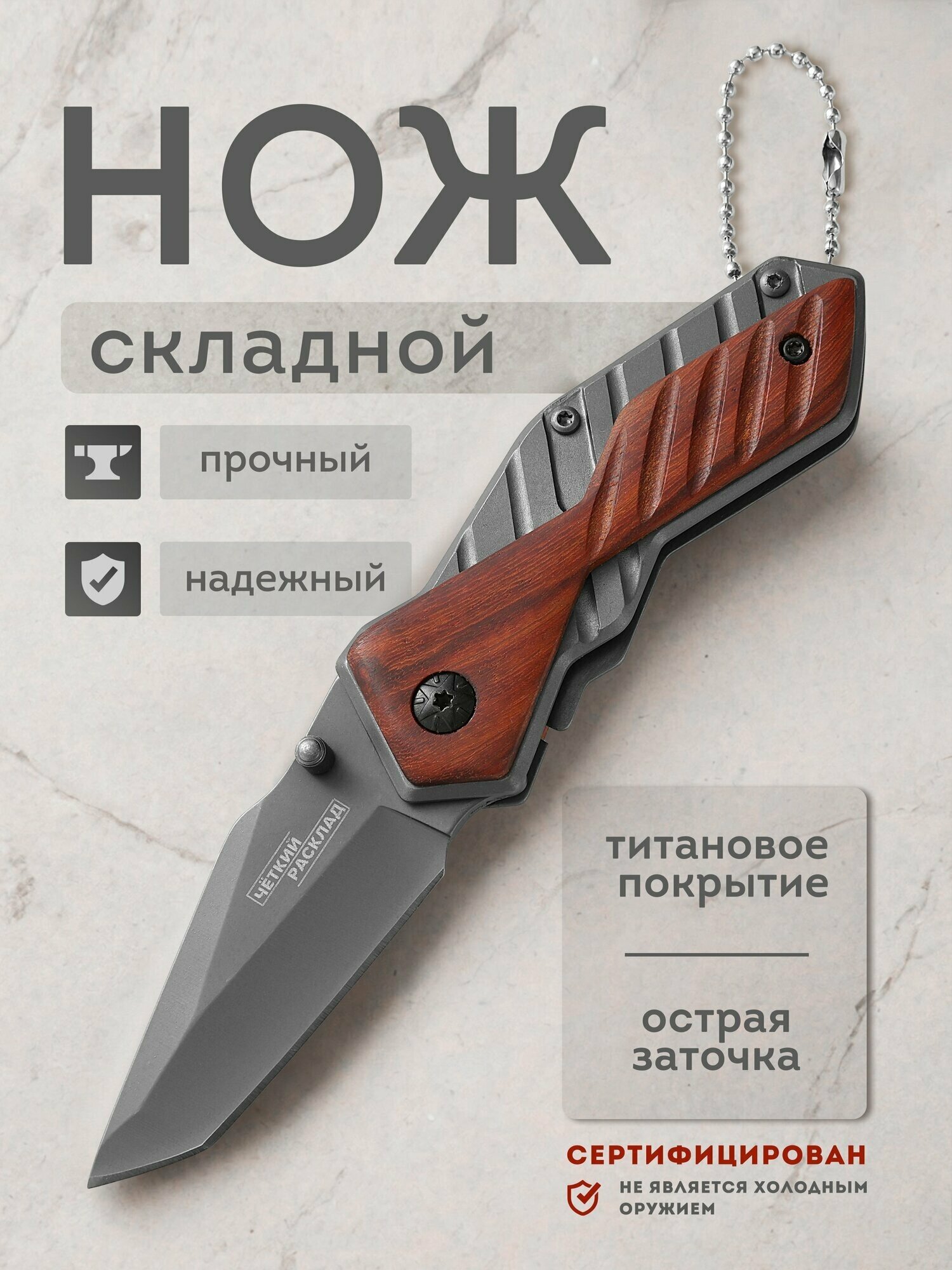 Нож складной маленький с деревянной ручкой и цепочкой Ножемир Чёткий Расклад C-286