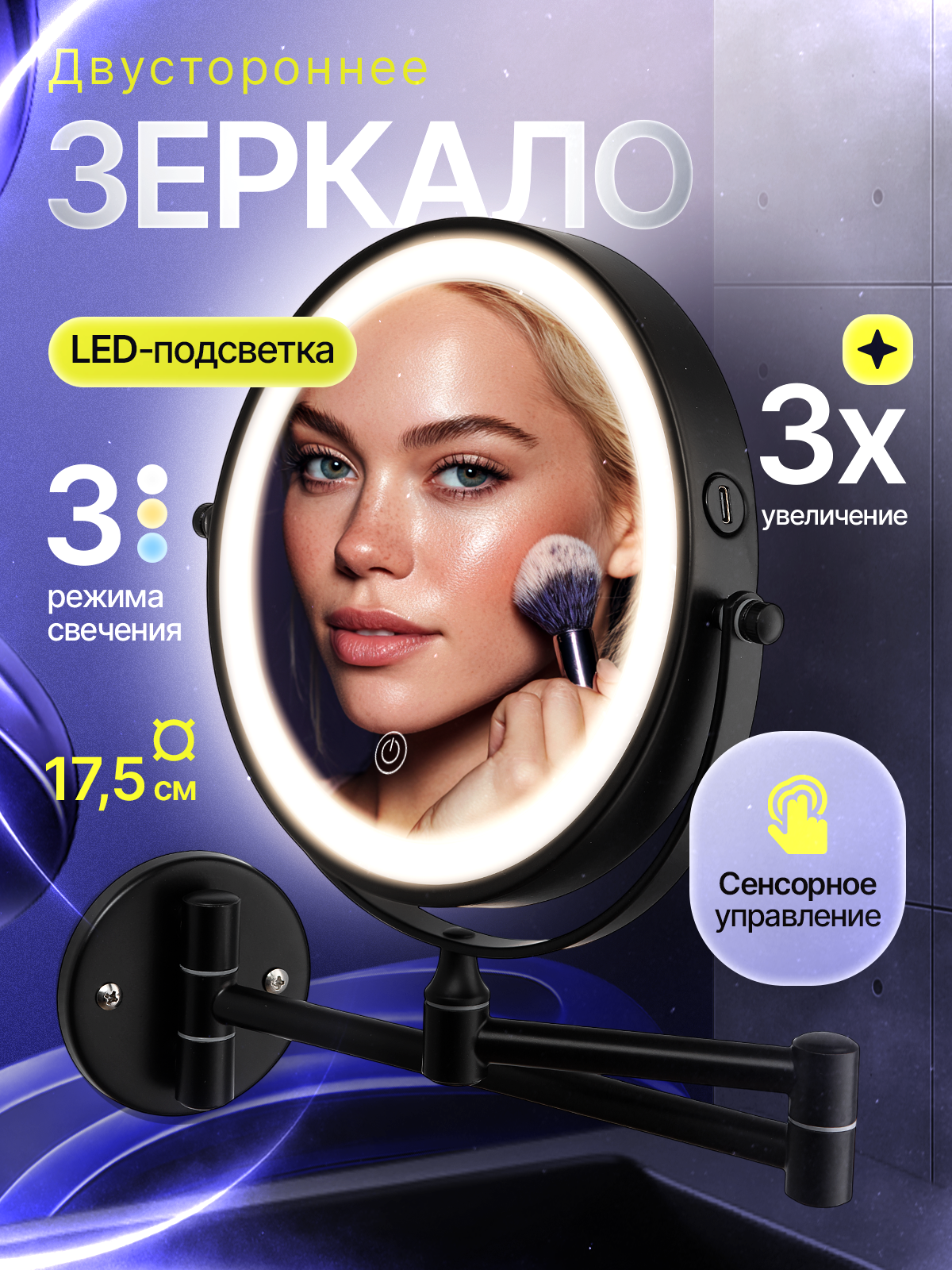 Зеркало косметическое MIAMARK, настенное, двустороннее, с LED-подсветкой, сенсорное