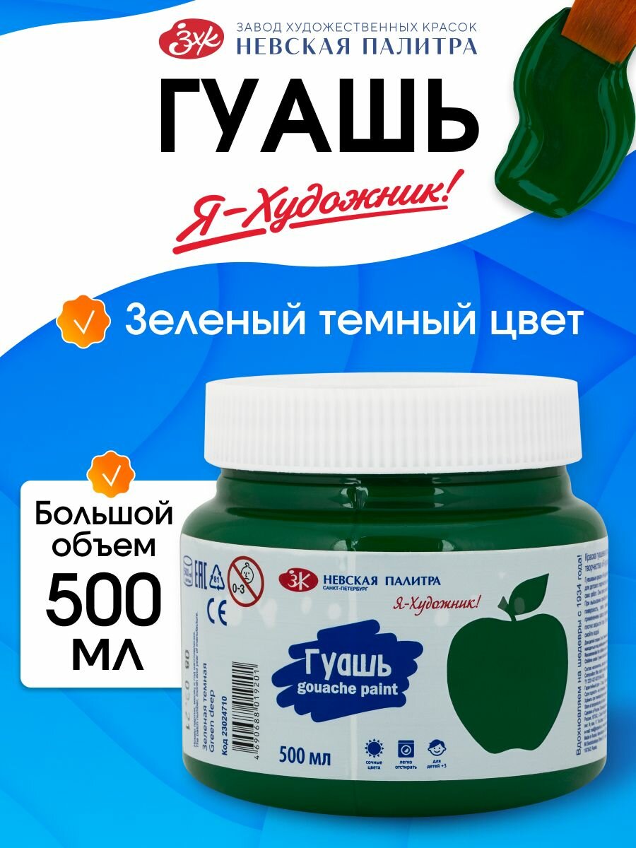 Гуашь краска для рисования Невская палитра Я-Художник, 500 мл, зеленая темная 23024710