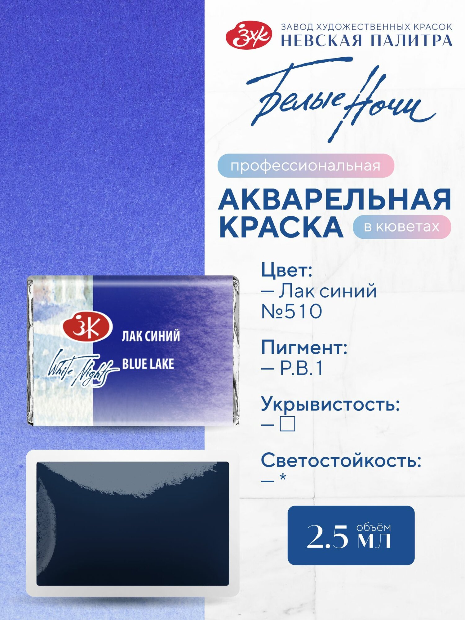 Акварельная краска для рисования Белые ночи лак синий кювета 2,5 мл