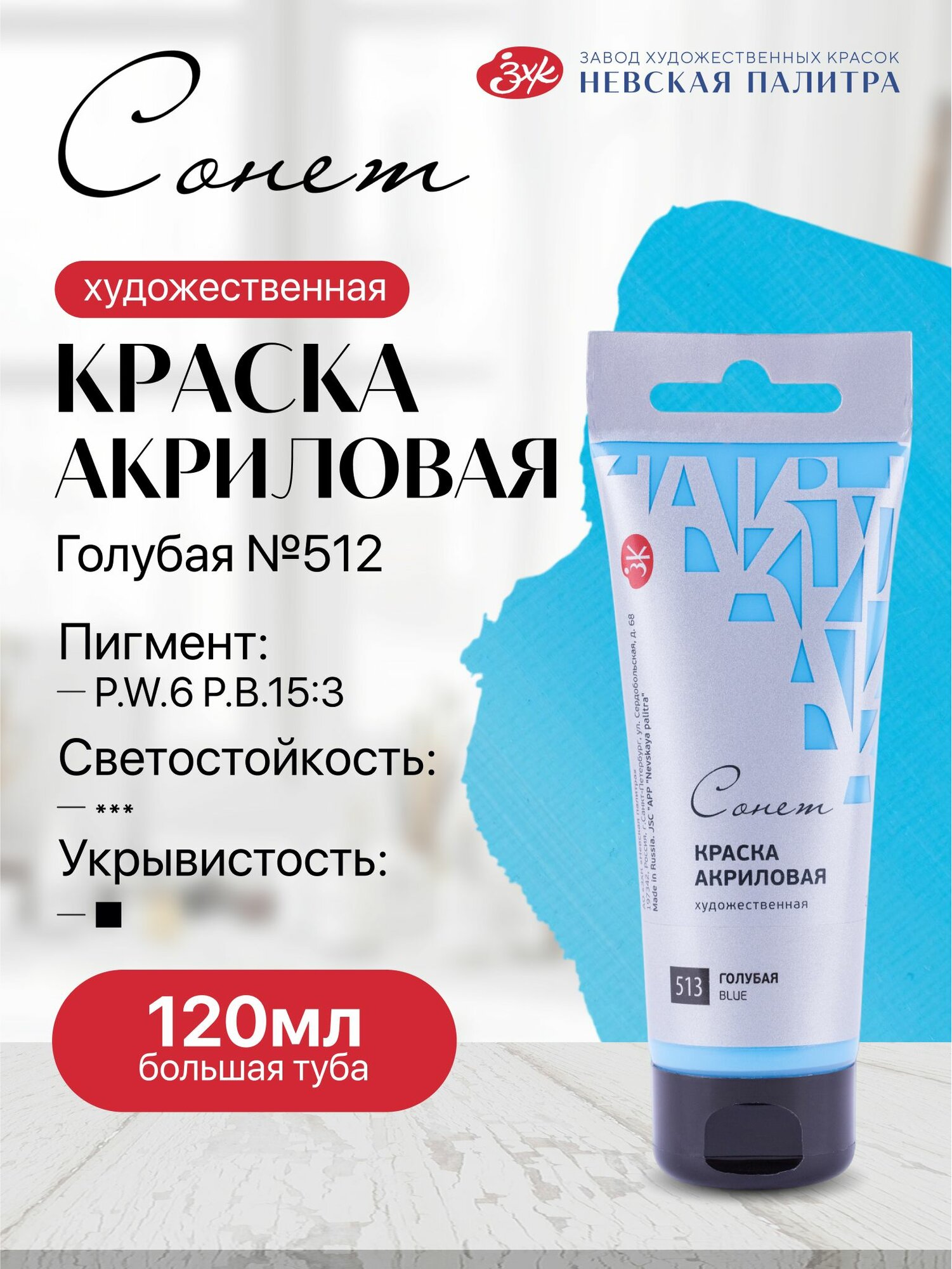 Акриловая краска для рисования сонет туба 120 мл голубая