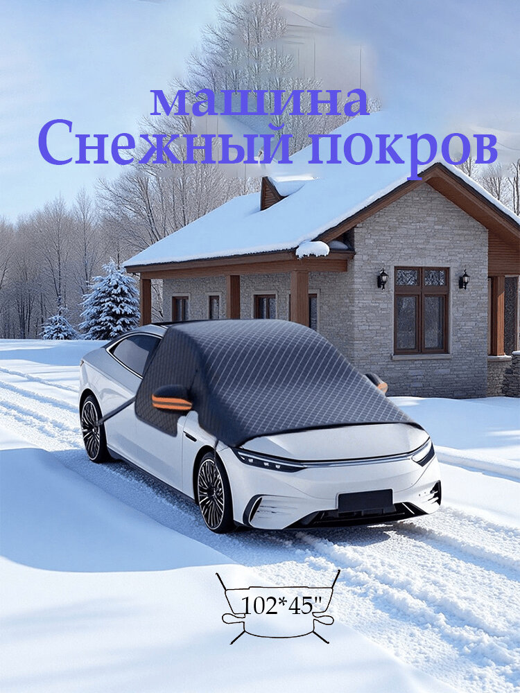 Автомобильный снегозащитный чехол с магнитами Усиленный получехол от снега и мороза для лобового стекла