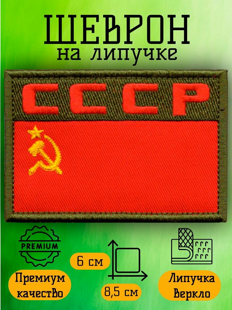 Нашивка, шеврон, патч на липучке Флаг СССР, размер 6*8,5 см