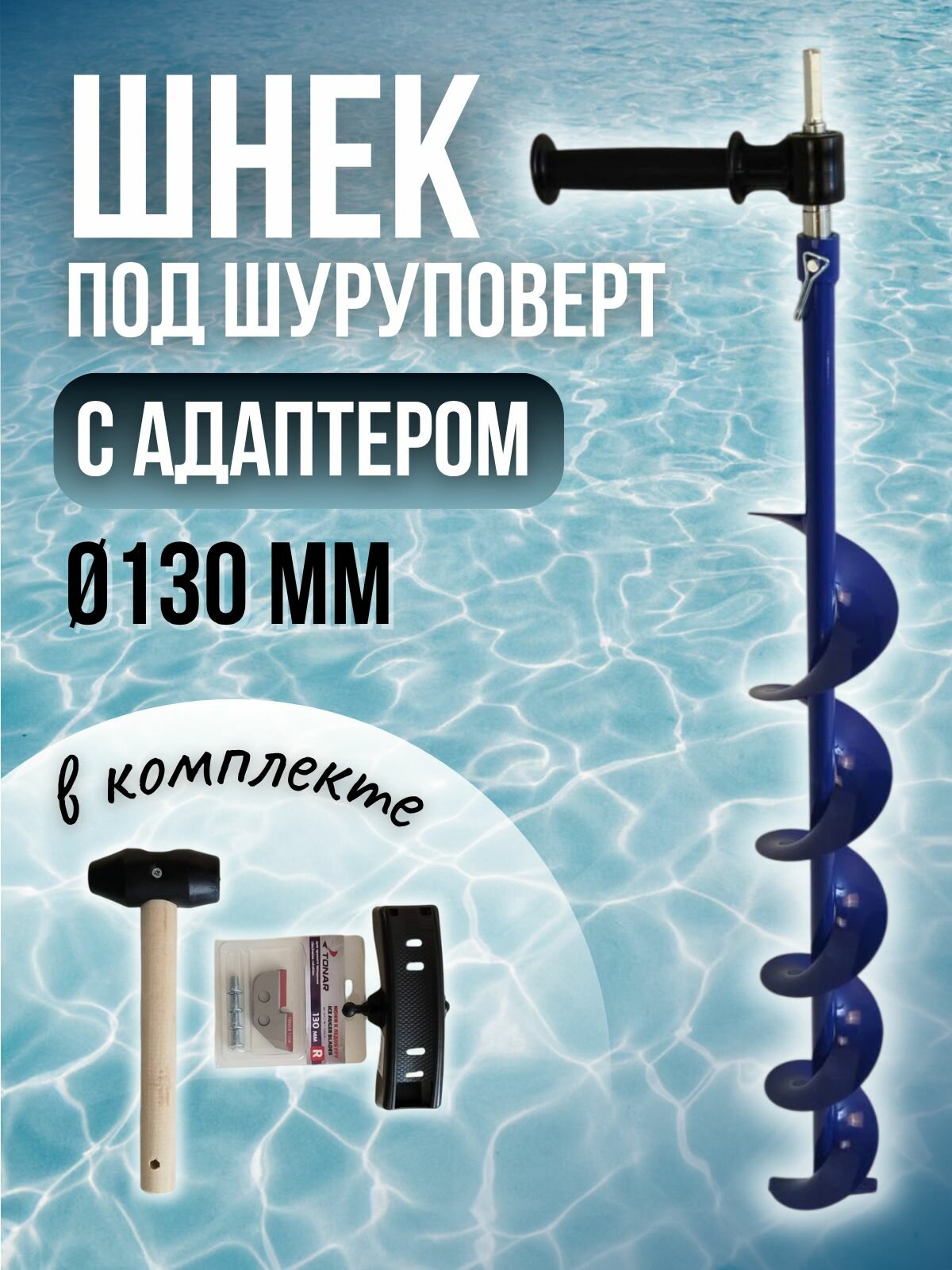 Шнек ледобура под шуруповерт 130 мм + адаптер с подшипниками Патриот