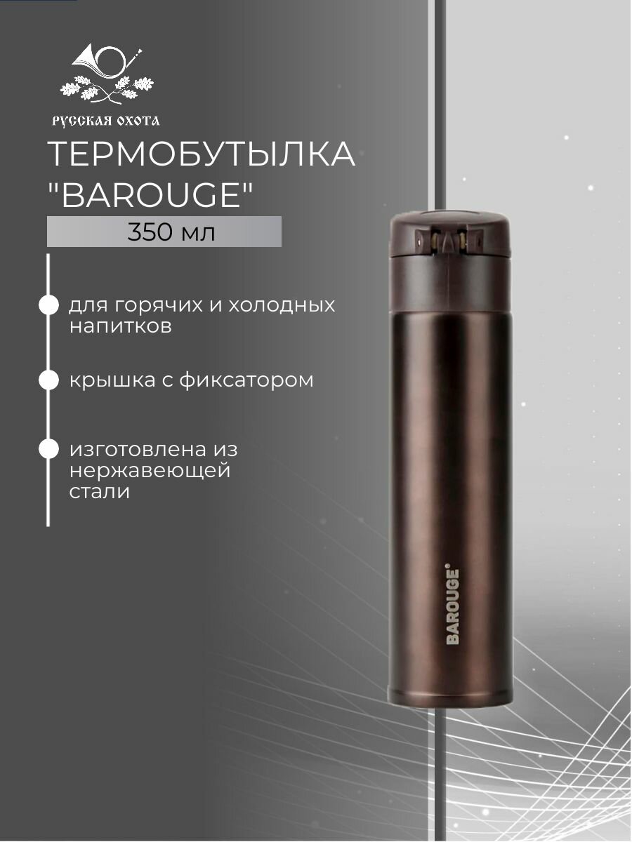 Термобутылка Barouge BT-153, нержавеющая сталь, для горячих и холодных напитков, 350мл, цвет кофе