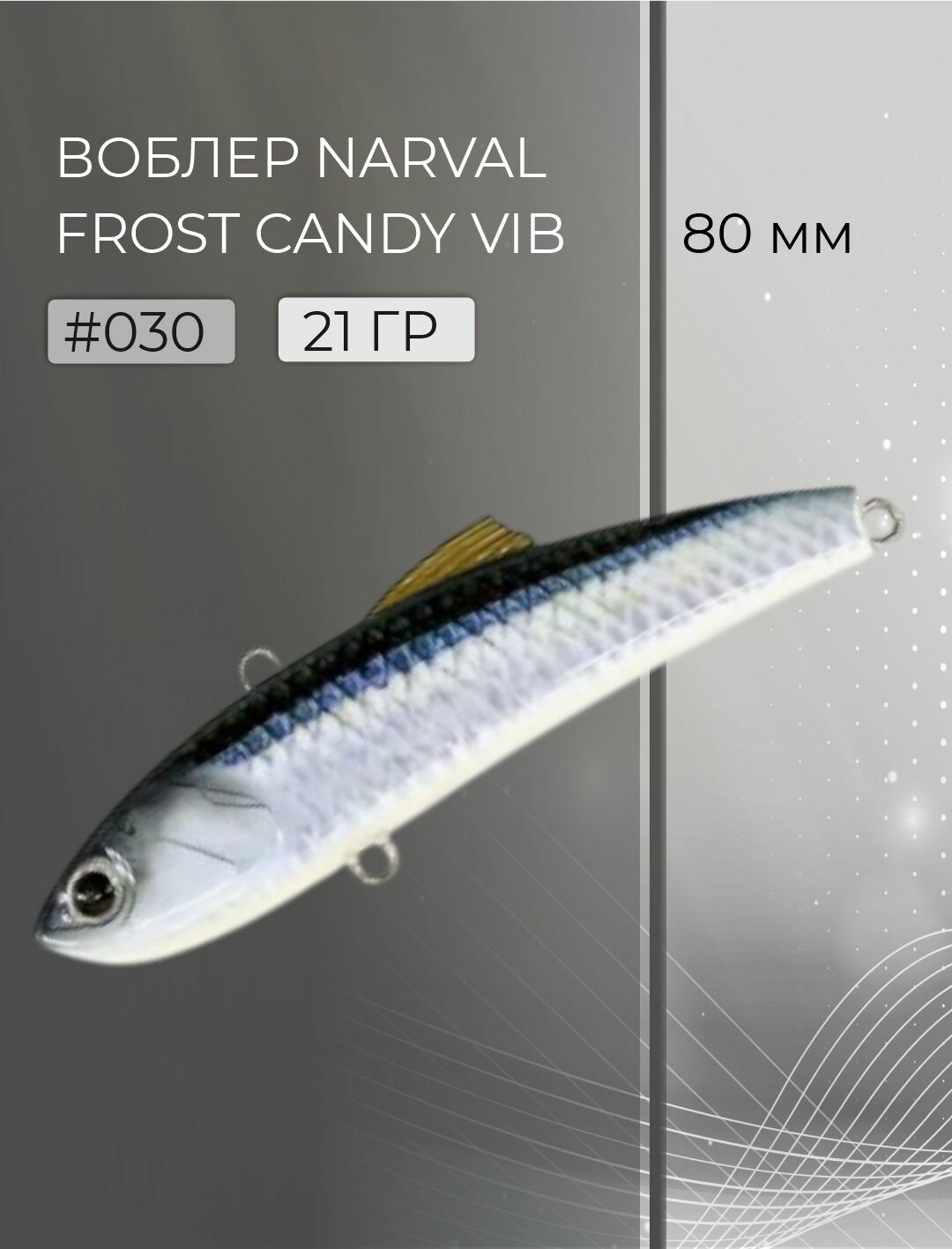 Ратлин Narval Frost Candy VIB, длина 80мм, огрузка 21г, расцветка 030-NS Tyulka
