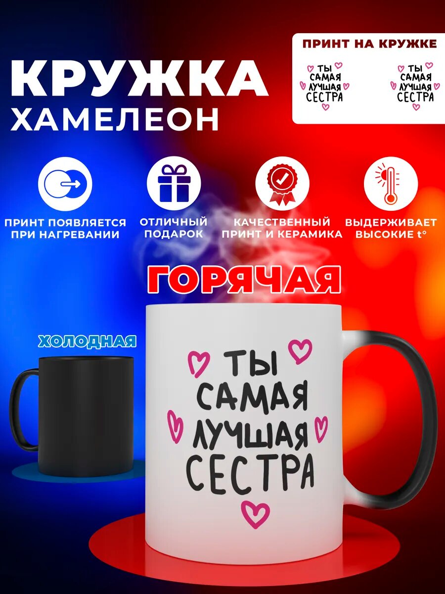 Кружка хамелеон сестре