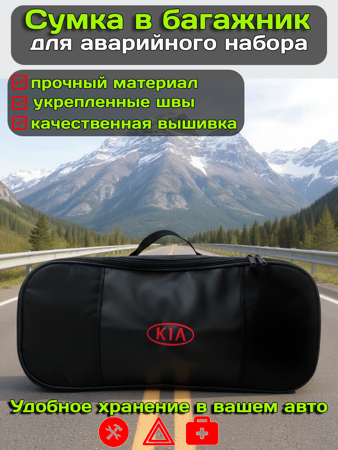 Сумка в багажник автомобиля для аварийного набора – органайзер для инструментов из Оксфорда 600 с логотипом KIA