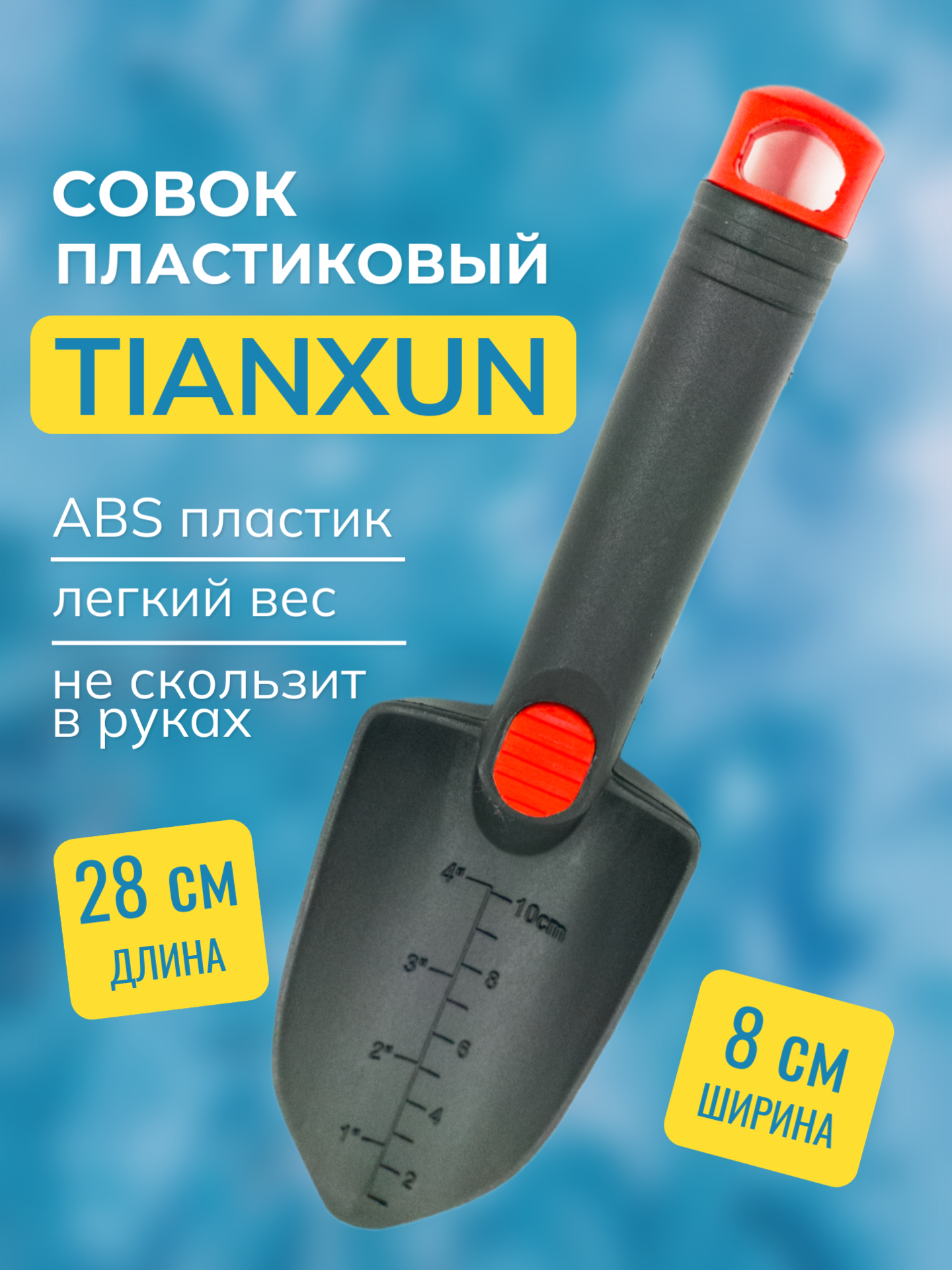 Пластиковый совок Tianxun для поиска и археологии / Легкий и прочный совок для песка и грунта