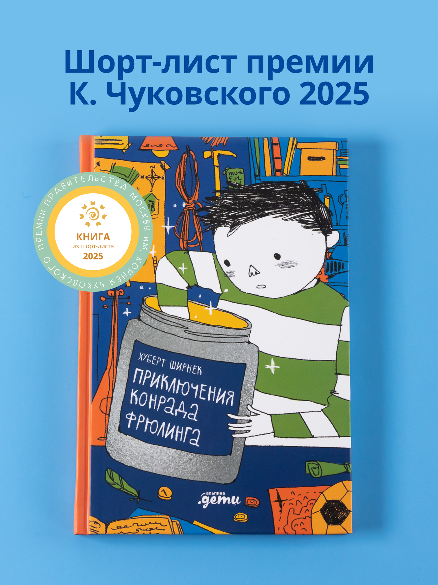 Книга "Приключения Конрада Фрюлинга"/ Издательство: Альпина Дети | Ширнек Хуберт