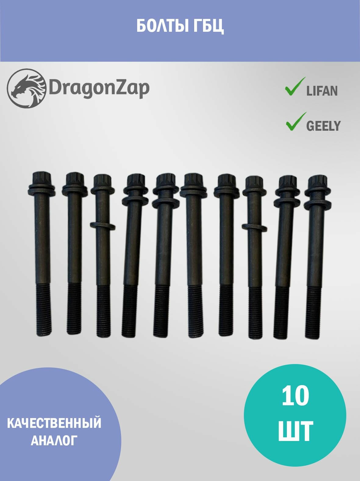 Болты ГБЦ (комплект 10 шт) для автомобилей марки Geely/Lifan