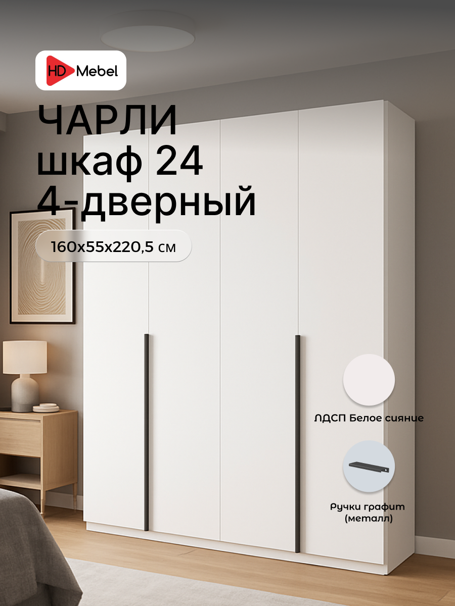 Шкаф для одежды Чарли 4х-дверный цвет Белый