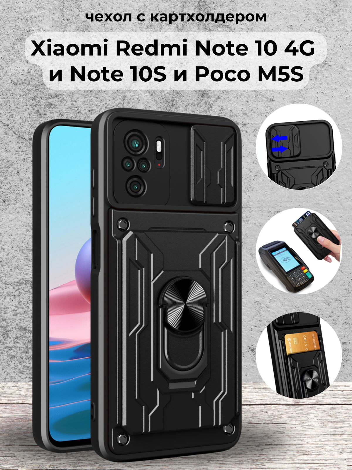 Чехол противоударный с картхолдером на Xiaomi Redmi Note 10 4G и Note 10S и Poco M5S / Редми Нот 10 4G и Нот 10S и Поко М5S (Черный)