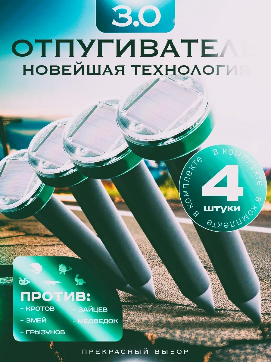 Отпугиватель ультразвуковой