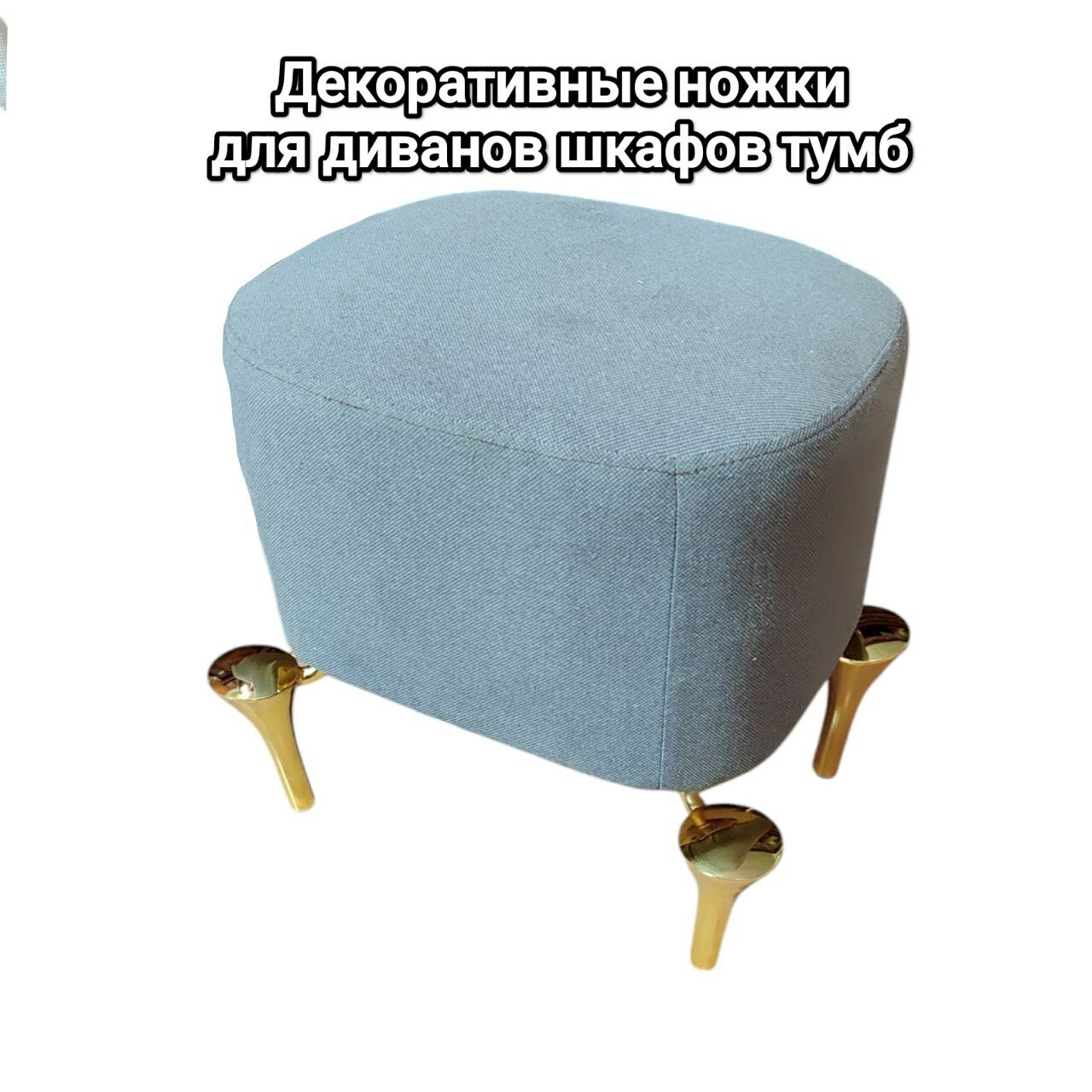 Мебельные ножки металлические Золотые под тумбу шкаф диван