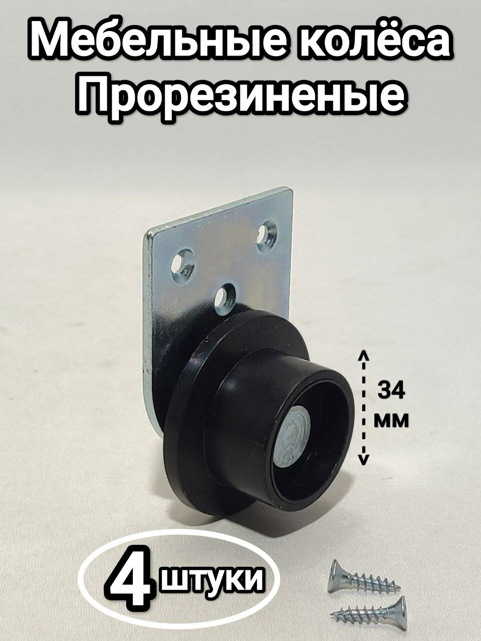 Колесо для мебели ролик для дивана 4 штуки