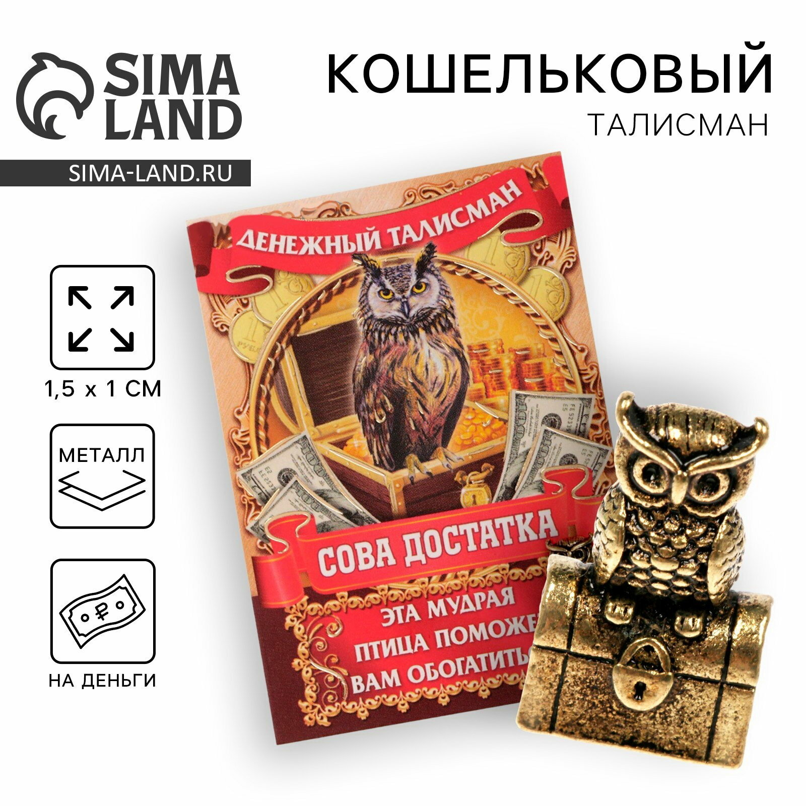 Кошельковый талисман, фигурка в кошелек "Денежный страж", 1.5x1 см