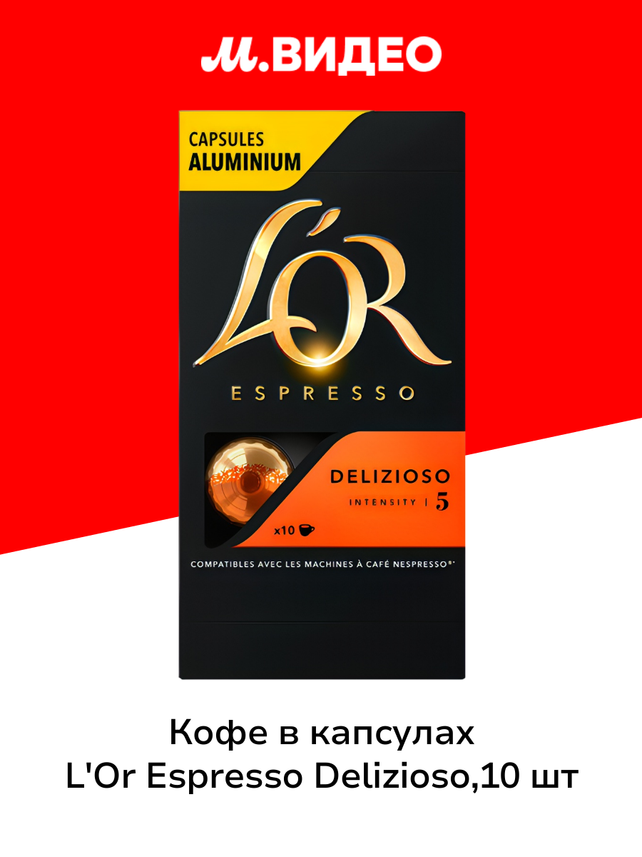 Кофе в алюминиевых капсулах L'Or Espresso Delizioso, для системы Nespresso,10 шт