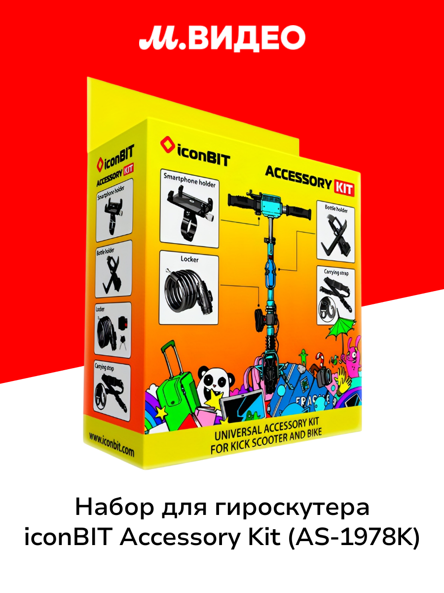 Набор для гироскутера iconBIT Accessory Kit (AS-1978K)
