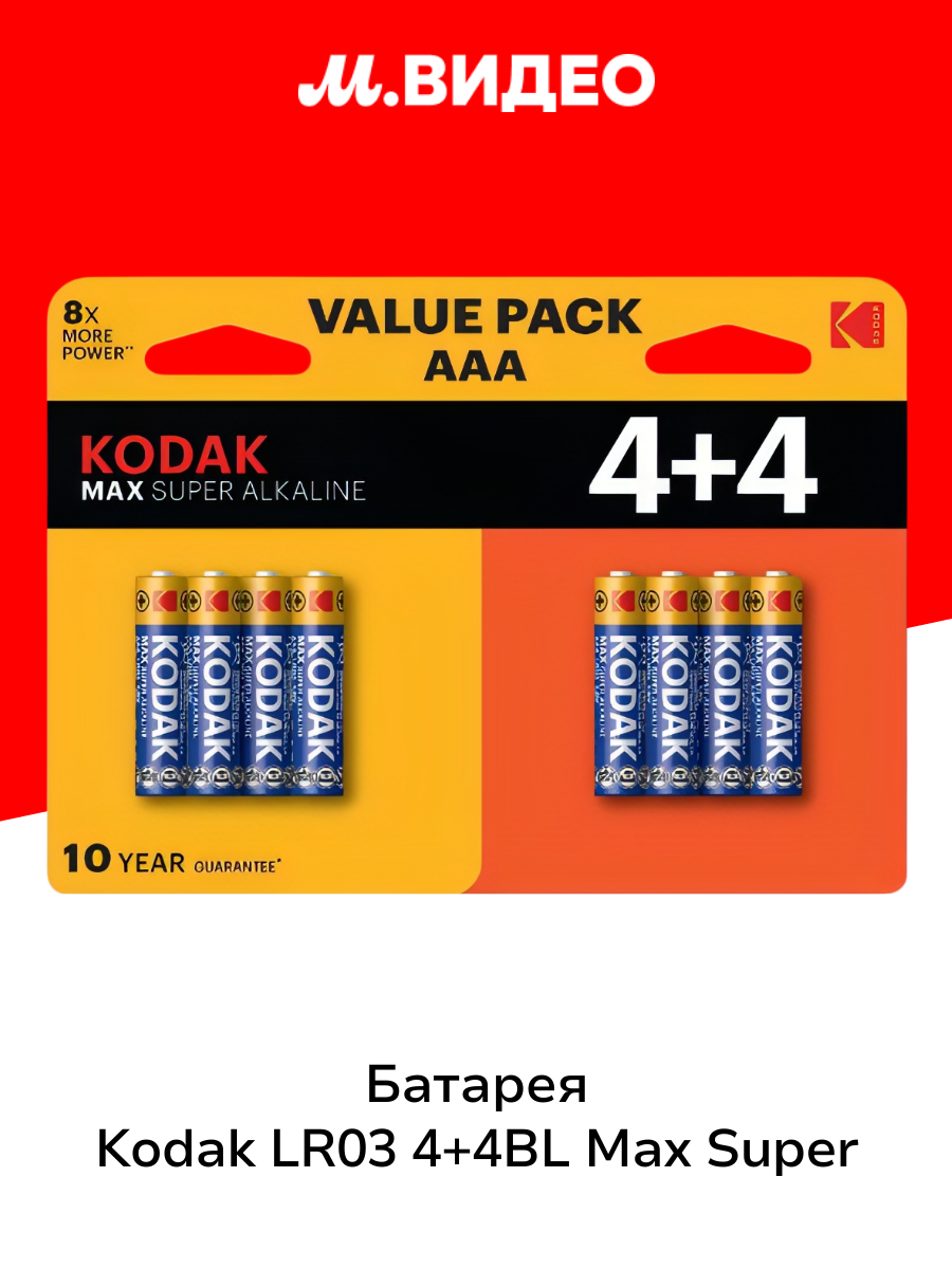 Батарея Kodak LR03 4+4BL MAX SUPER