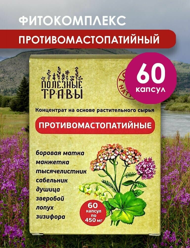Фитокомплекс Противомастопатийный Полезные травы, 60 капсул Пчела и человек