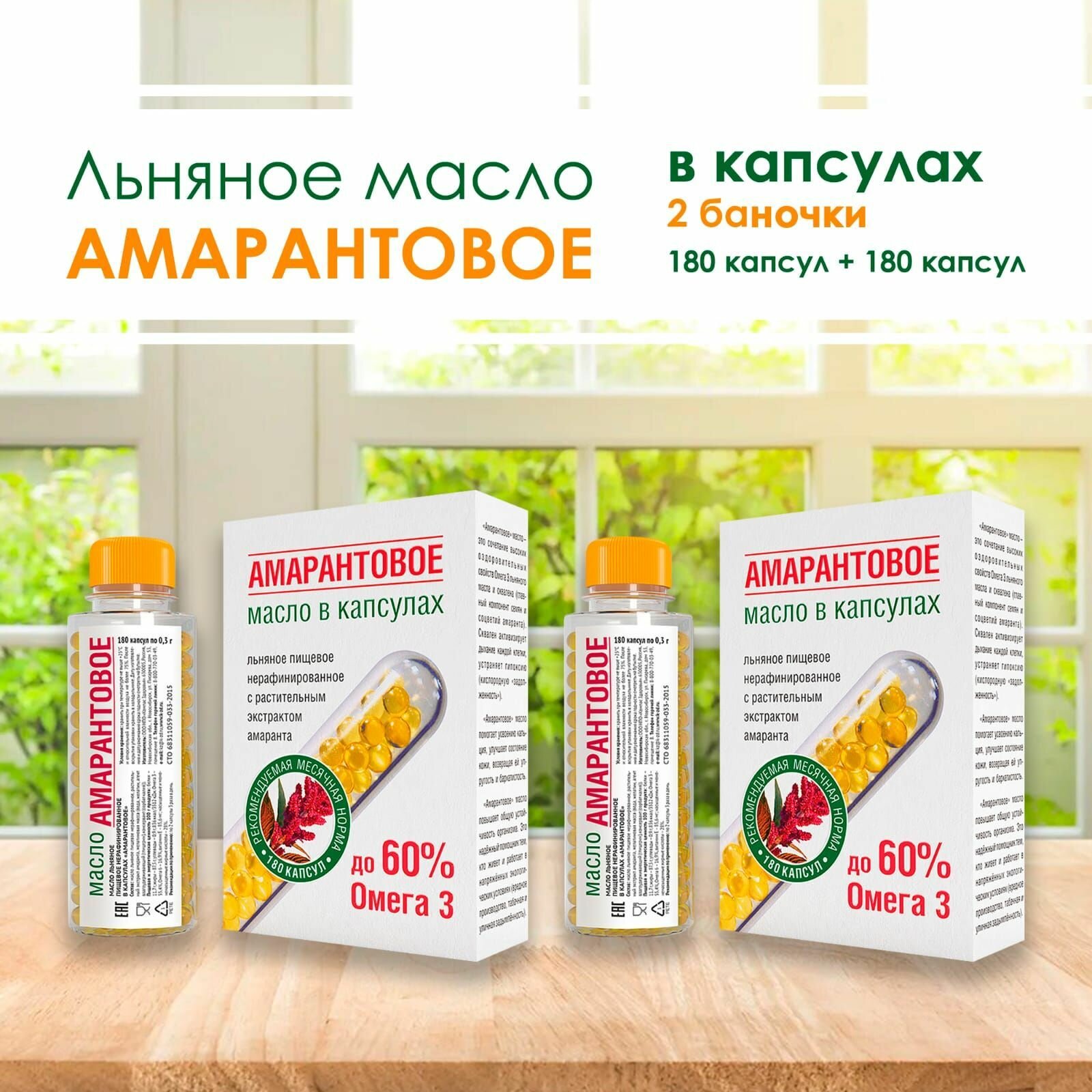 Масло амарантовое в капсулах 0,3 г №180 (Компас здоровья) в наборе 2 шт
