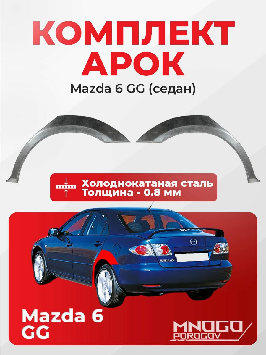 Комплект задних арок на Mazda 6 GG седан 4 двери 2002-2008 холоднокатаная сталь, толщина 0,8 мм (Мазда 6 ГГ), комплект 2 шт. кузовной ремонт.