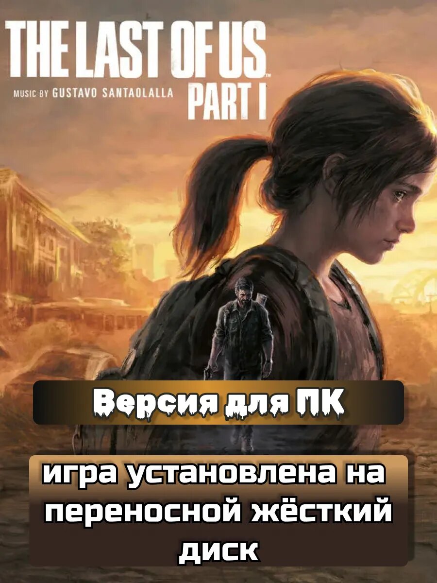 The Last of Us Part I