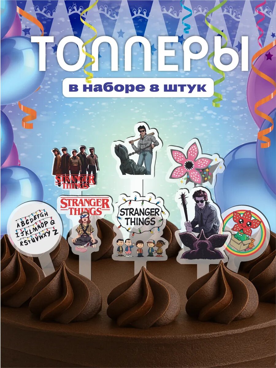 Топпер с днем рождения Очень странные дела Stranger Things