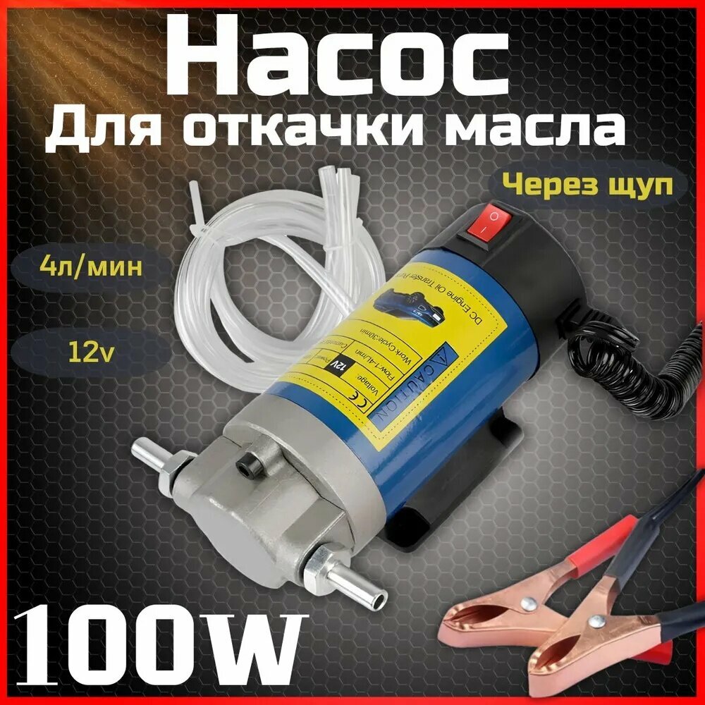 Насос для перекачки масла / топлива и других технических жидкостей 12V 100w 1-4л/мин