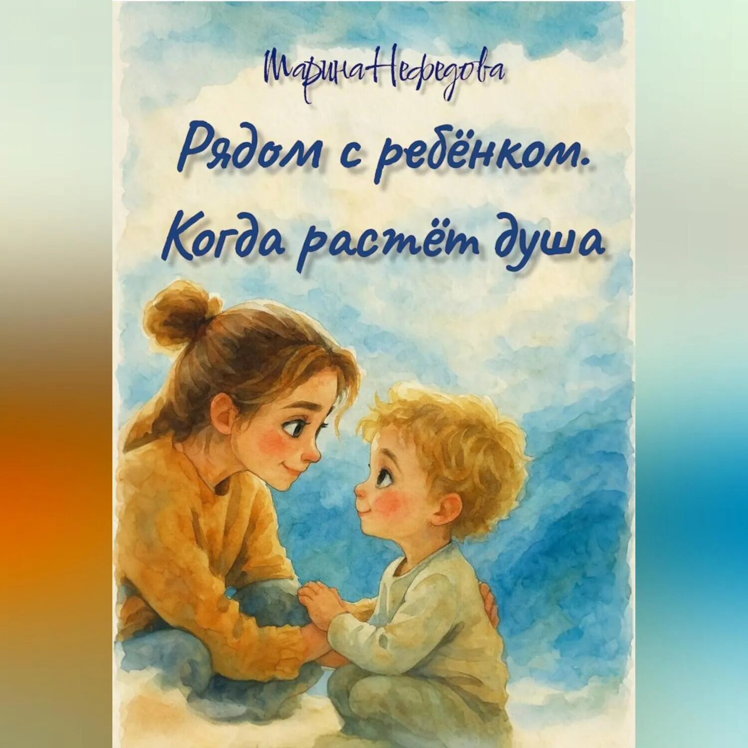 Рядом с ребенком. Когда растёт душа [Аудиокнига]