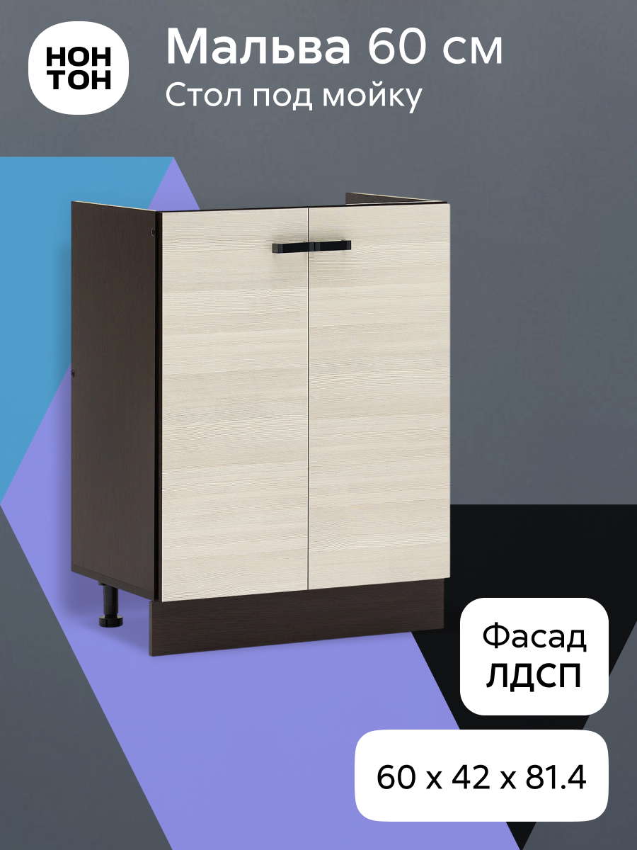 Кухонный шкаф под мойку Нонтон Мальва, 60x42x81 см, венге / лоредо