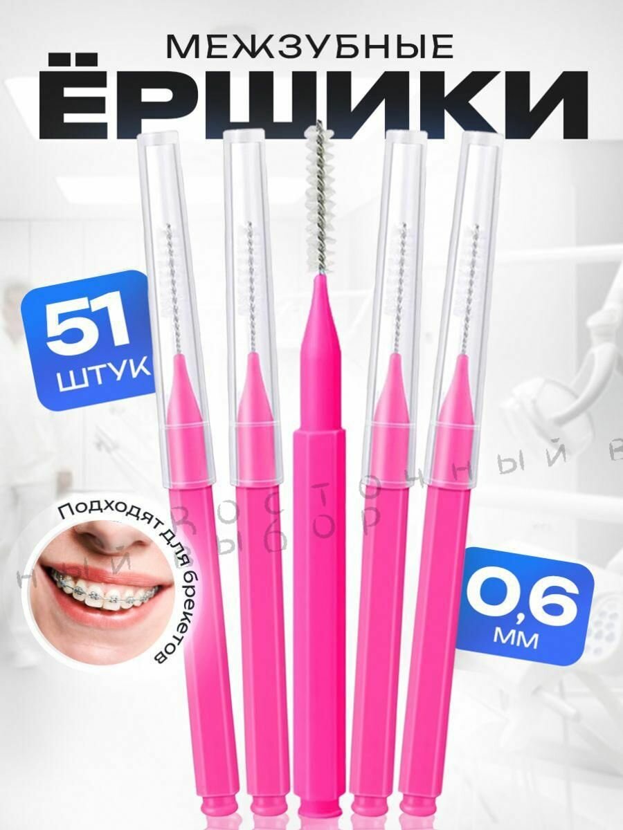 Межзубные ершики