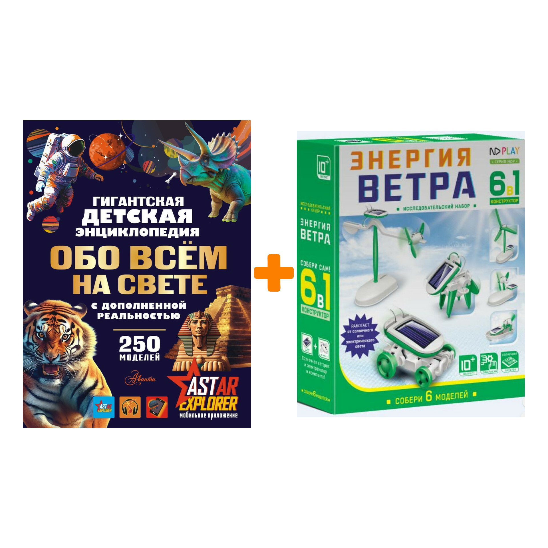 Конструктор Энергия ветра 6в1 + Гигантская детская энциклопедия обо всём на свете