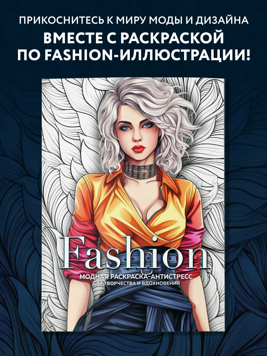 Fashion. Модная раскраска-антистресс для творчества и вдохновения