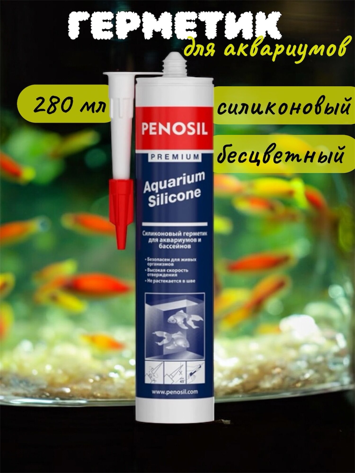 Герметик Penosil Premium силиконовый для аквариумов, бесцветный, 280 ml Н4185